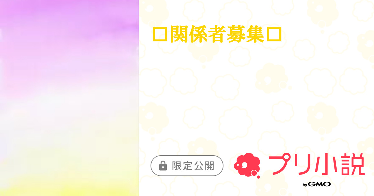 関係者募集 【連載中】（紫音乃愛²。💛🐹💜‪🐰同担 いきてますさんの小説） 無料スマホ夢小説ならプリ小説 Bygmo